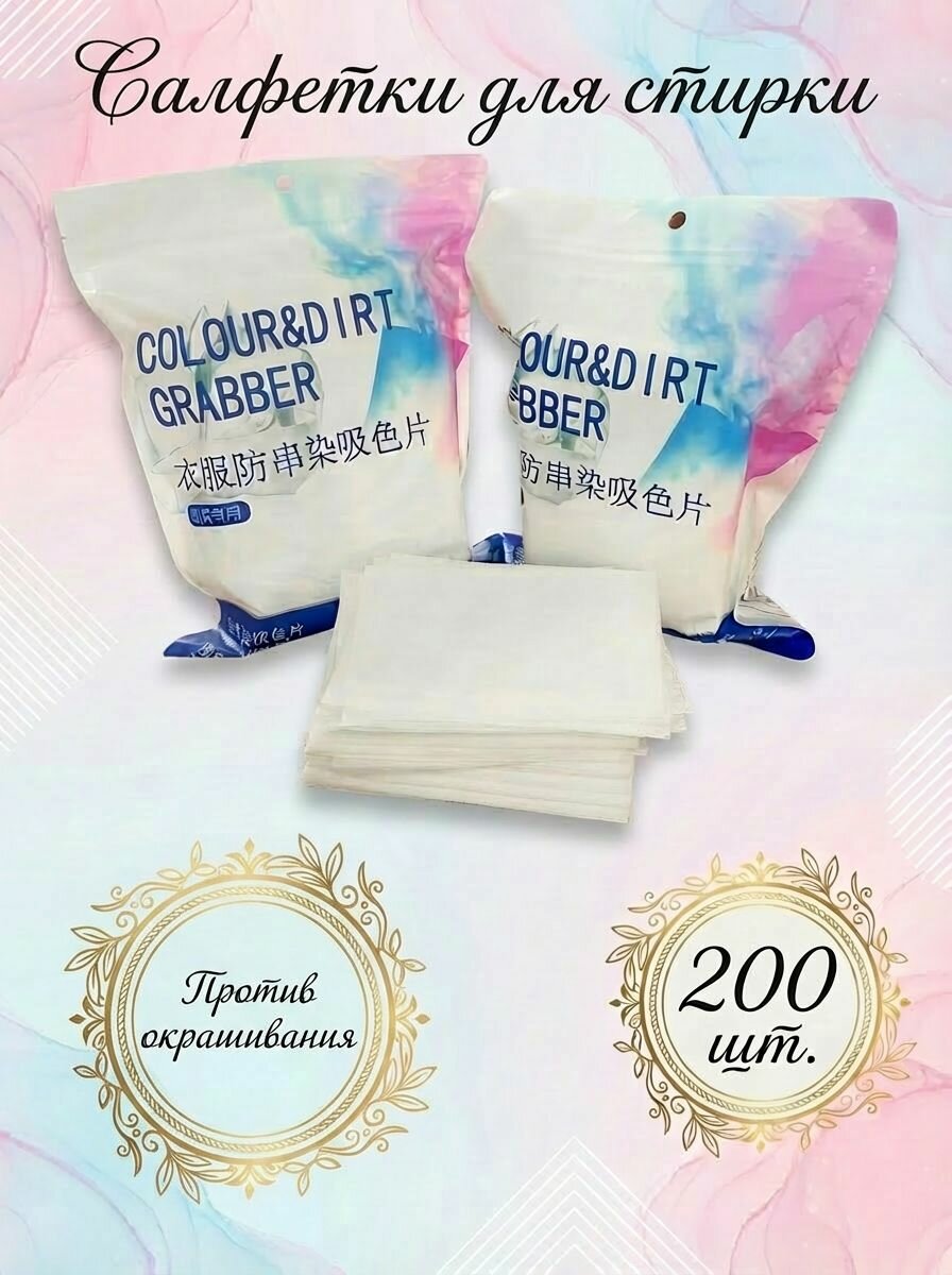 Салфетки для стирки против окрашивания белья и одежды, ловушки цвета, 200 шт