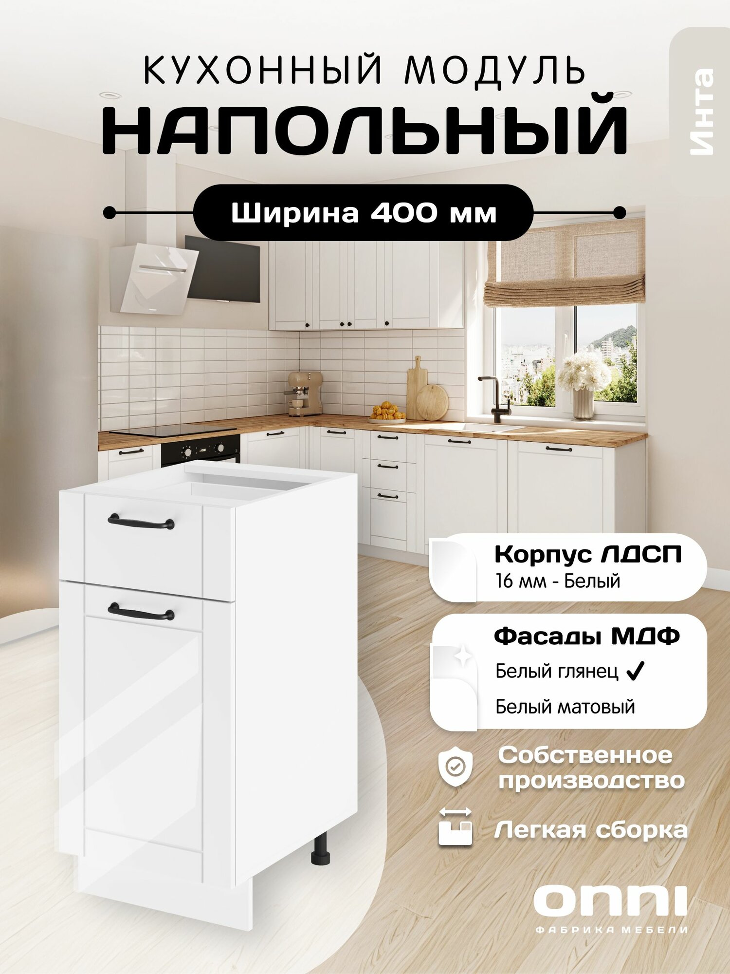 Кухонный модуль с ящиком и полкой, напольный, однодверный, фасад МДФ с фрезеровкой, Инта, Белый глянец, (ШхВхГ) 400х720х510 мм