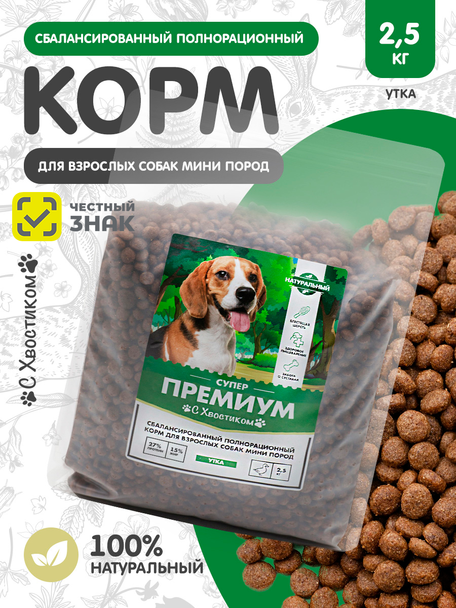 Корм С Хвостиком "Для ваших питомцев", супер-премиум, для собак, 2,5 кг