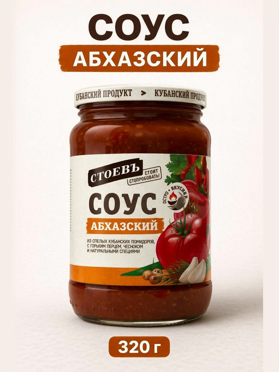 Соус Абхазский Стоевъ 320 грамм 2 банки