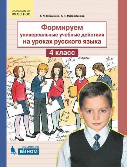 Мишакина Т. Л. Формируем универсальные учебные действия на уроках Русского языка 4 кл. "Бином"