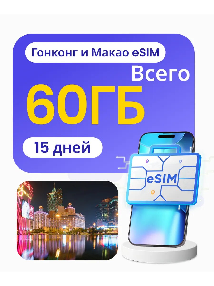 Гонконг eSIM-карта Интернет 60 ГБ на 15 дней