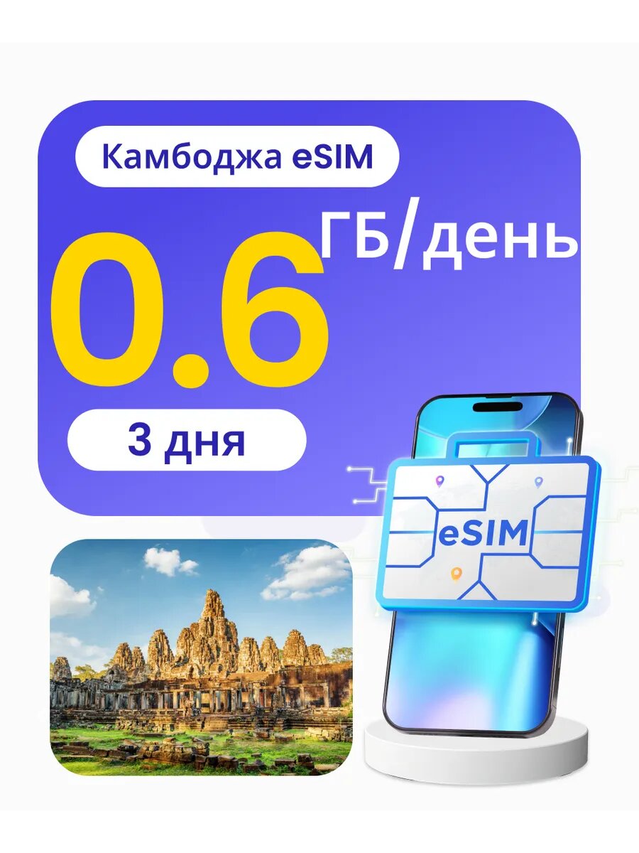 Камбоджа eSIM-карта Интернет 0,6 ГБ/день на 3 дня