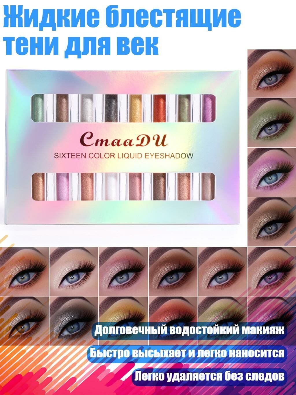 Жидкие блестящие тени для век