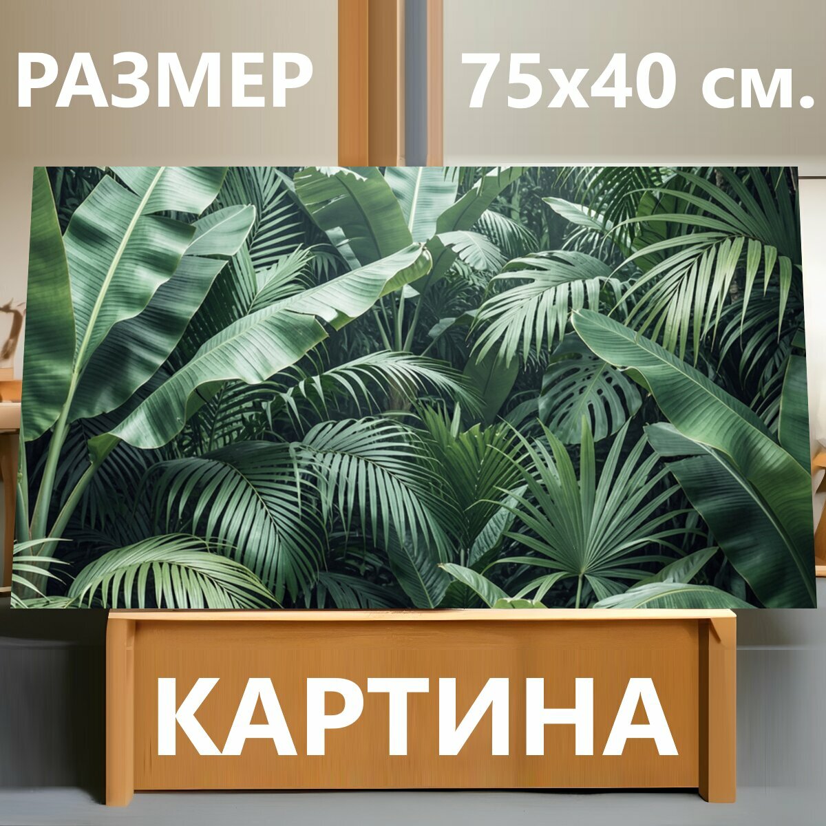 Картина на холсте "Тропические листья в джунглях. Пышная зелень тропического леса с крупными пальмовыми и банановыми листьями, густая." на подрамнике 75х40 см. для интерьера