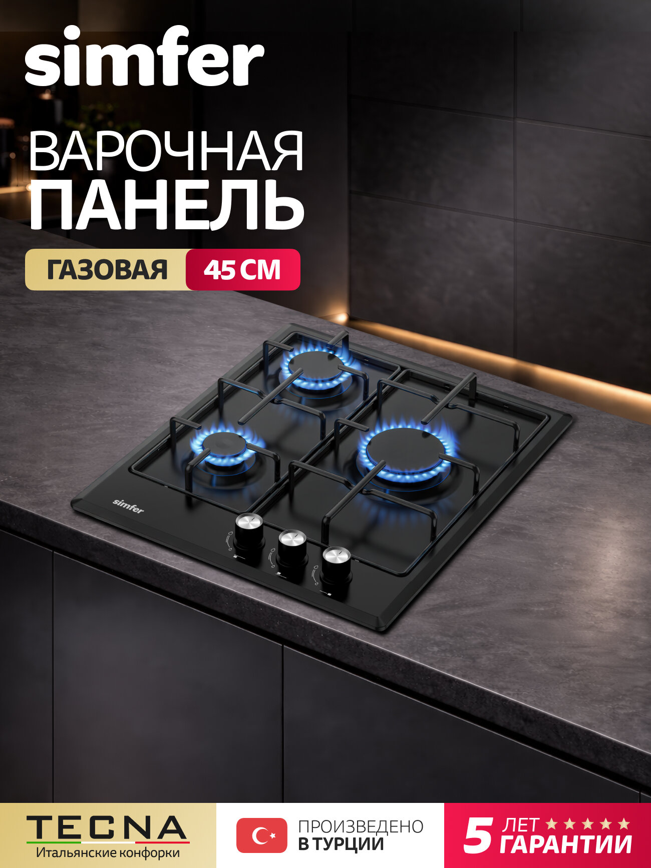 Варочная панель газовая Simfer 45см, 3 конфорки, электроподжиг, эмалированные решётки, 5 ЛЕТ гарантия, турция