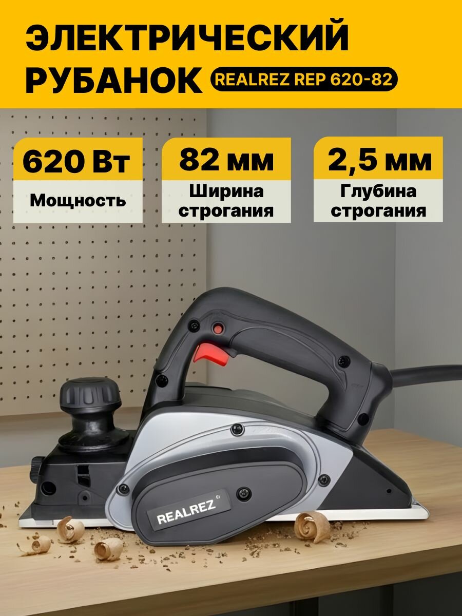 Электрорубанок по дереву REALREZ REP 620-82, 620 В, ширина строгания 82 мм
