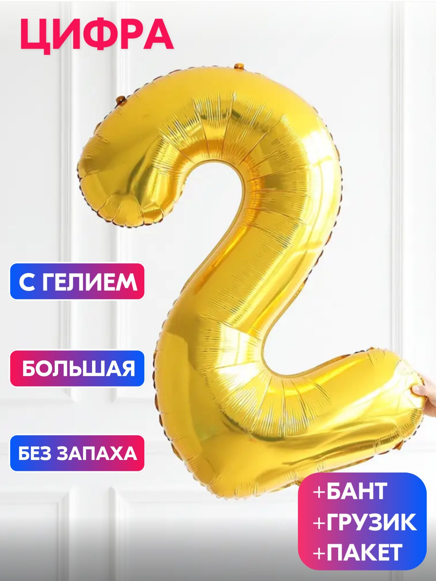 Цифра 2 золото надутая гелием