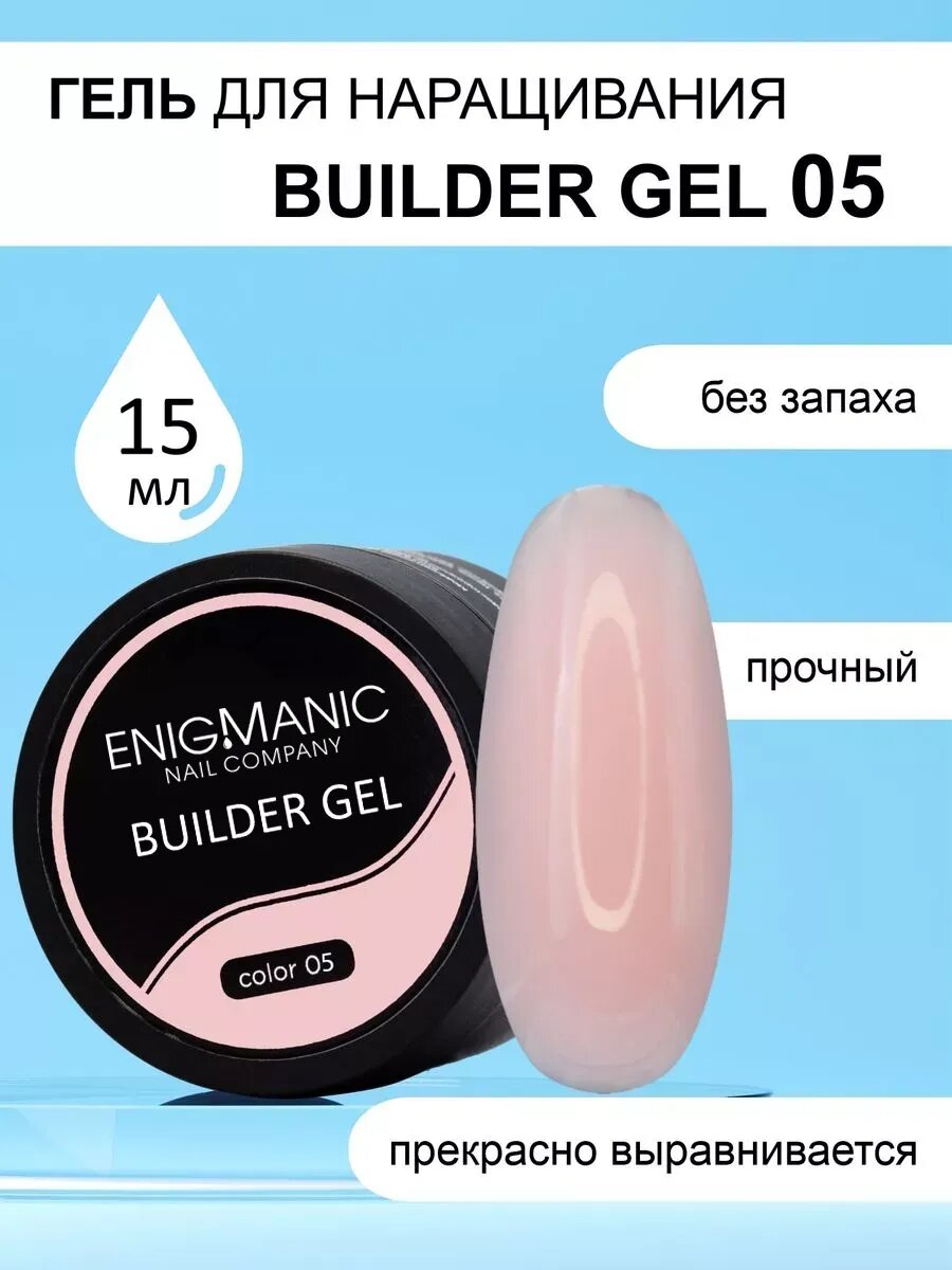 Гель для наращивания ногтей Builder gel 05 15 мл.