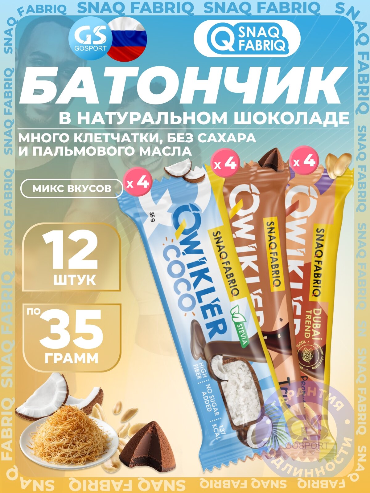 Протеиновый батончик SNAQ FABRIQ Шоколадный батончик QWIKLER 12 x 35 г, Микс 5