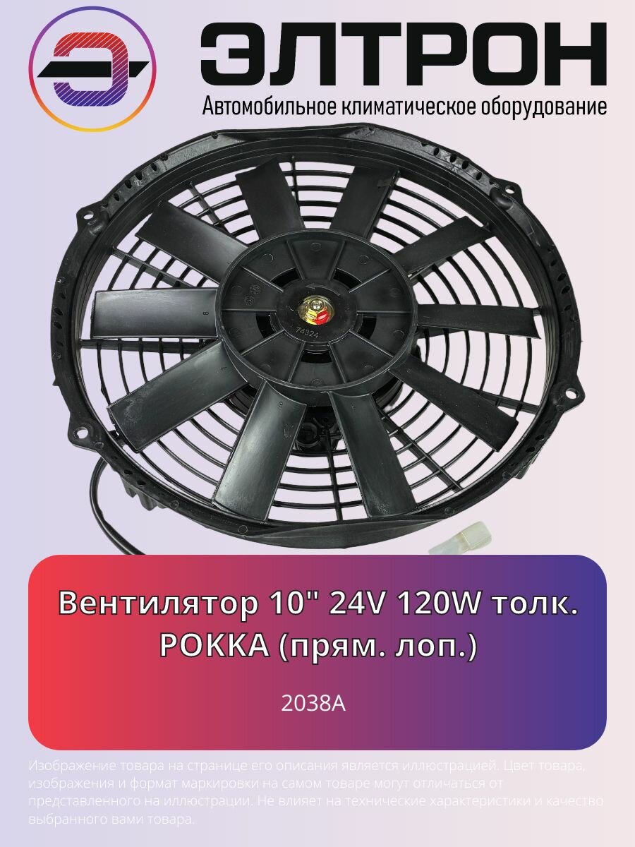 Вентилятор радиатора автокондиционера 10" 24V 120W толк. Pokka (прям. лоп.) универсальный