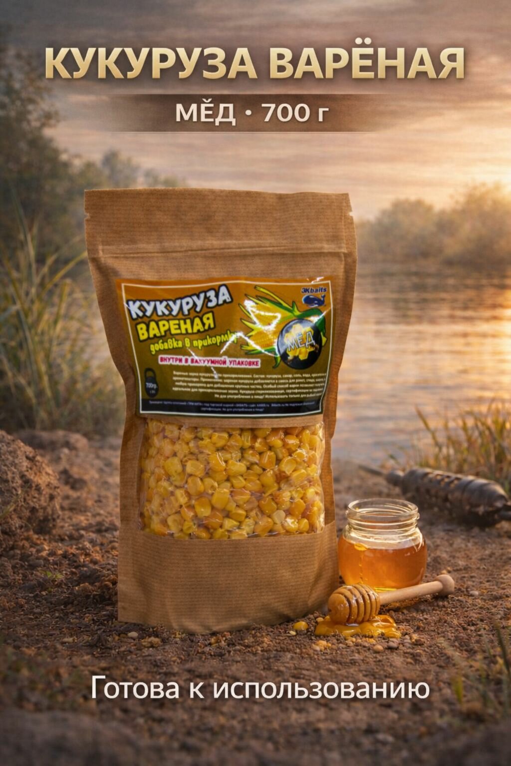Кукуруза варёная, Мёд, вакуумная упаковка, 700 г - насадка и прикормка для карпа, сазана, амура, фидер
