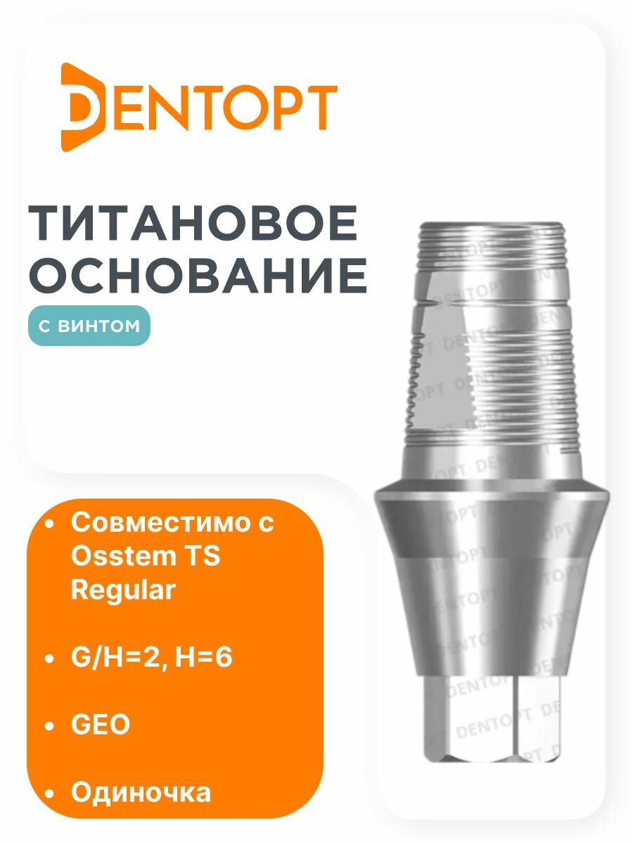 Титановое основание Geo Osstem TS Regular G/H2 H6 одиночка