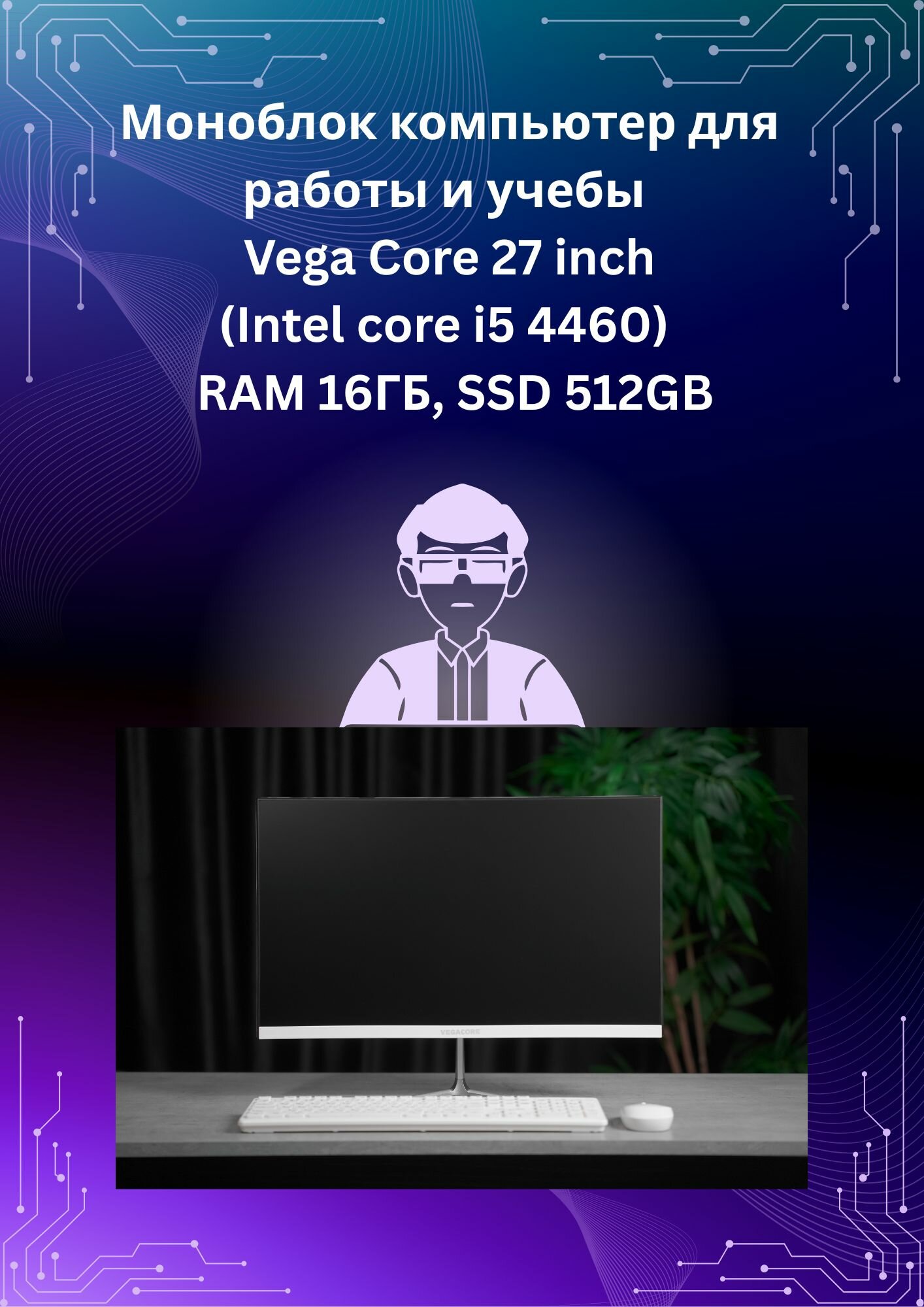 Моноблок компьютер для работы и учебы Vega Core 27 inch