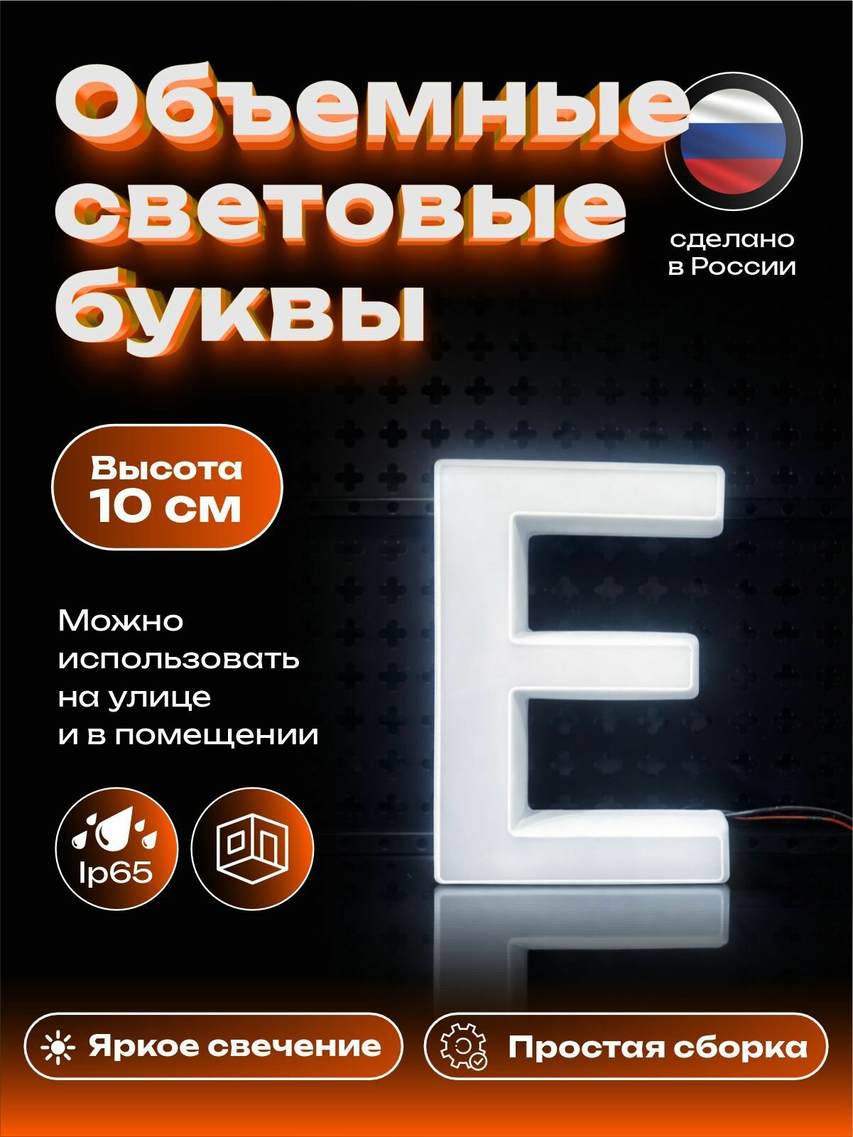 Буква Е сборная световая 10 см