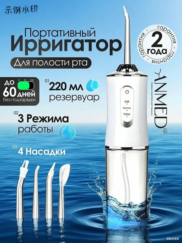 Ирригатор ANMED LG260A 4 насадки, 60 дней, очищает зубы и десны