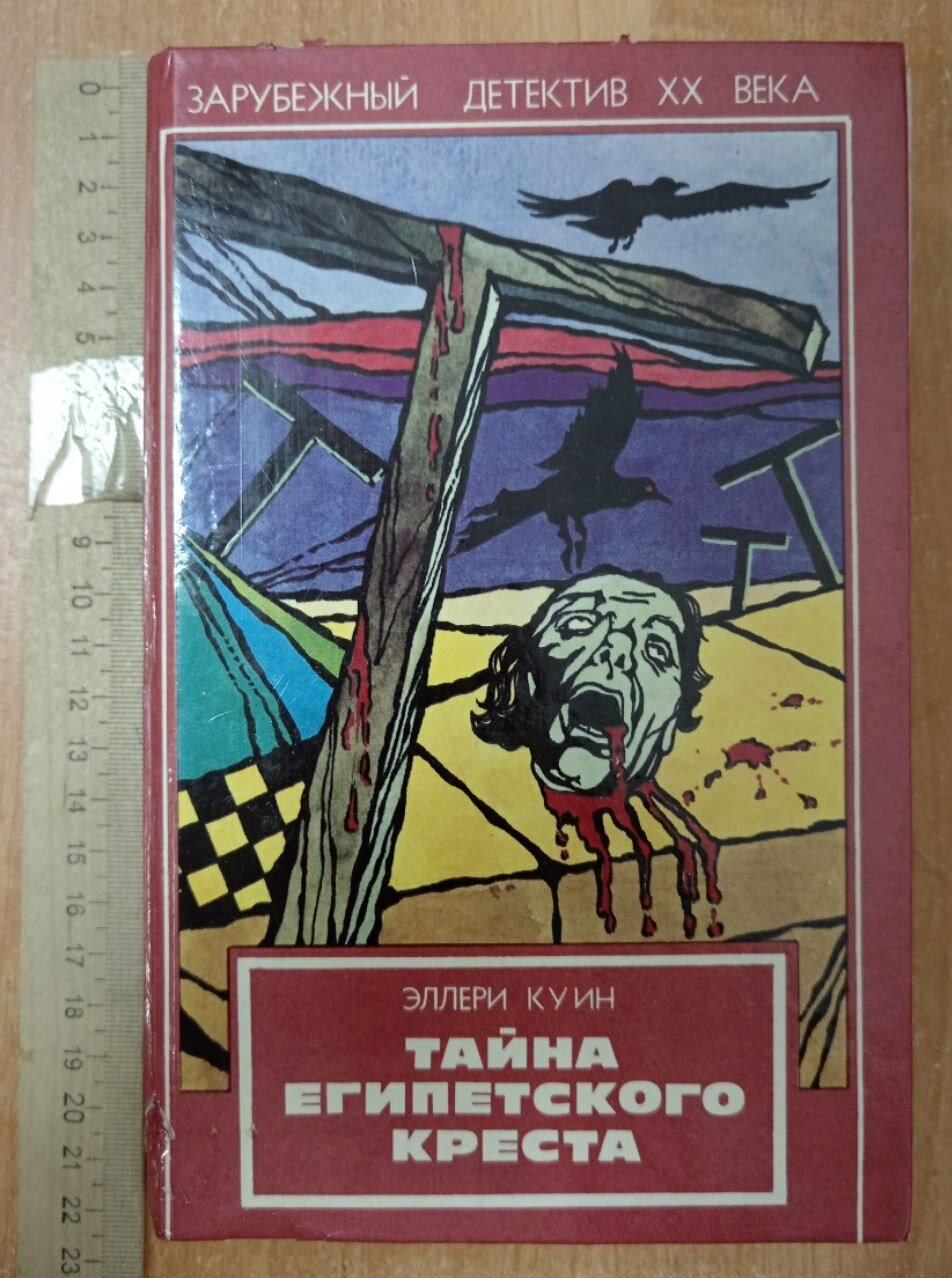 Тайна Египетского креста