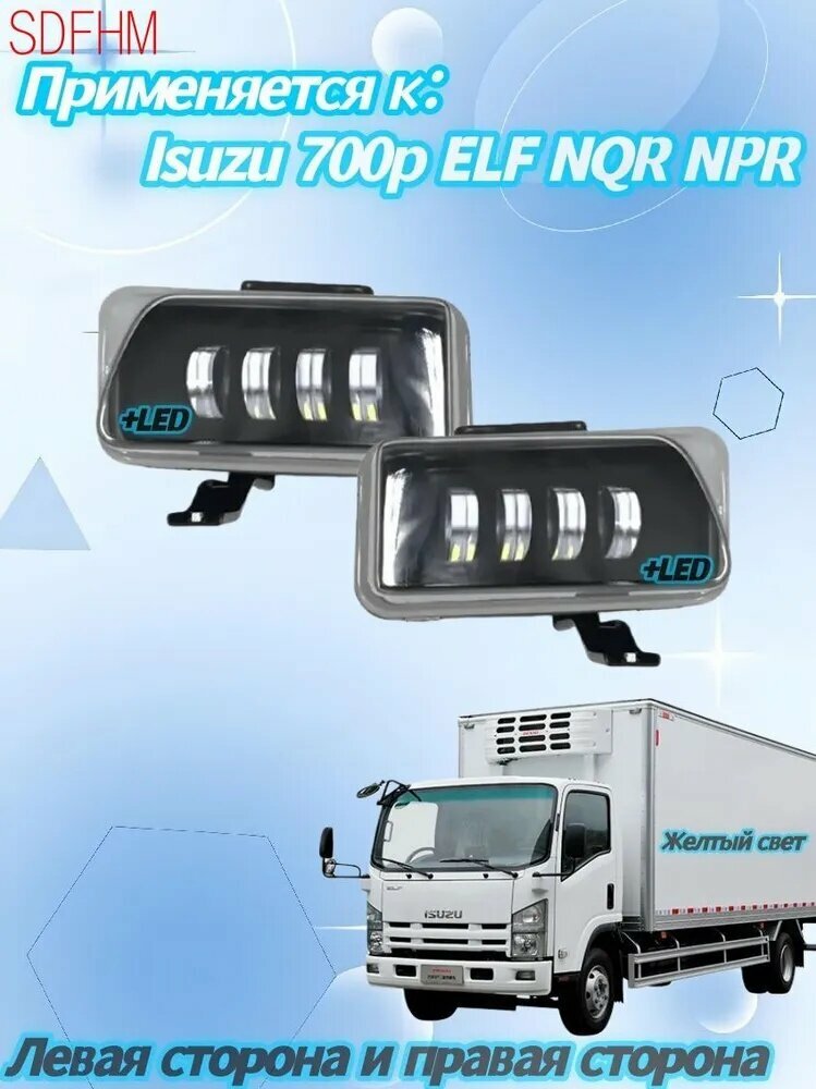 Фары автомобильные, Огни дневные ходовые, 2 шт, арт. ISUZU 700p ELF NQR NPR
