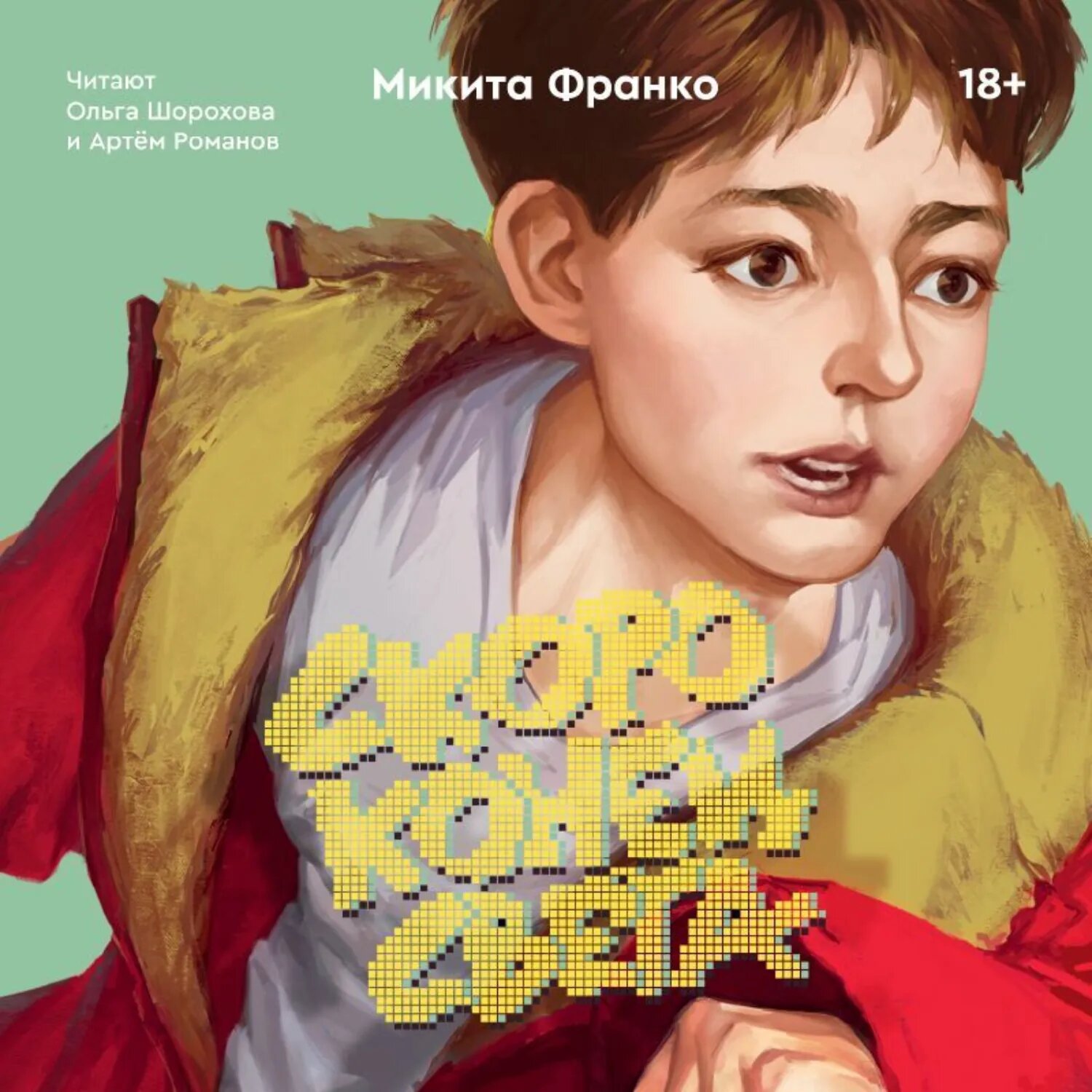 Скоро конец света [Аудиокнига]