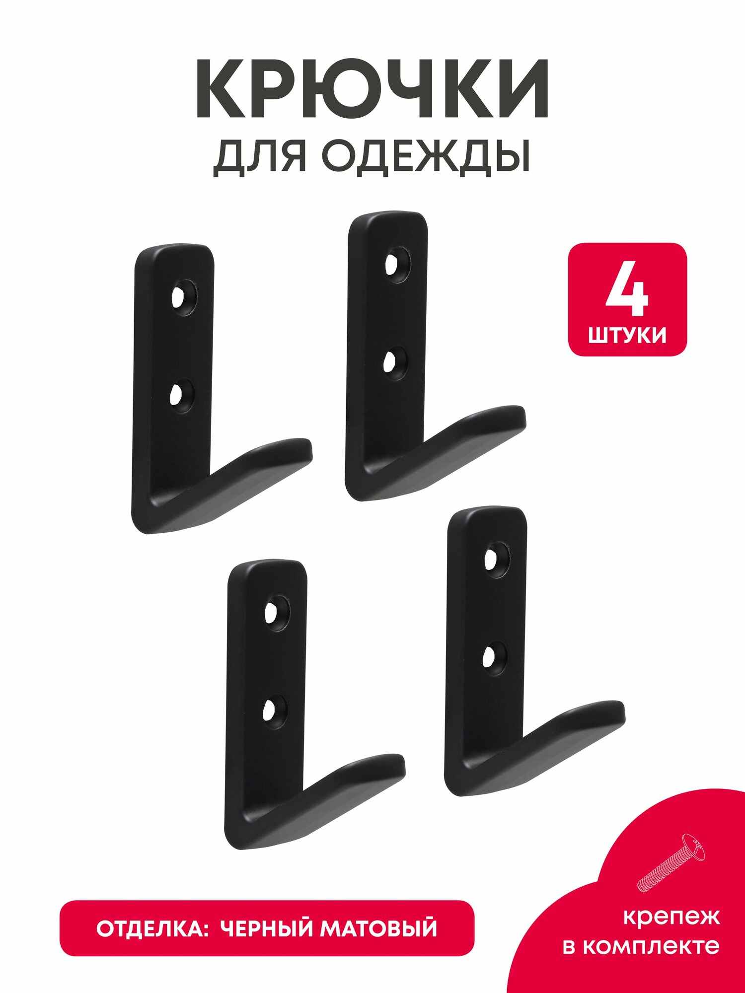 Крючок для одежды макмарт, отделка черный матовый, комплект 4 шт.