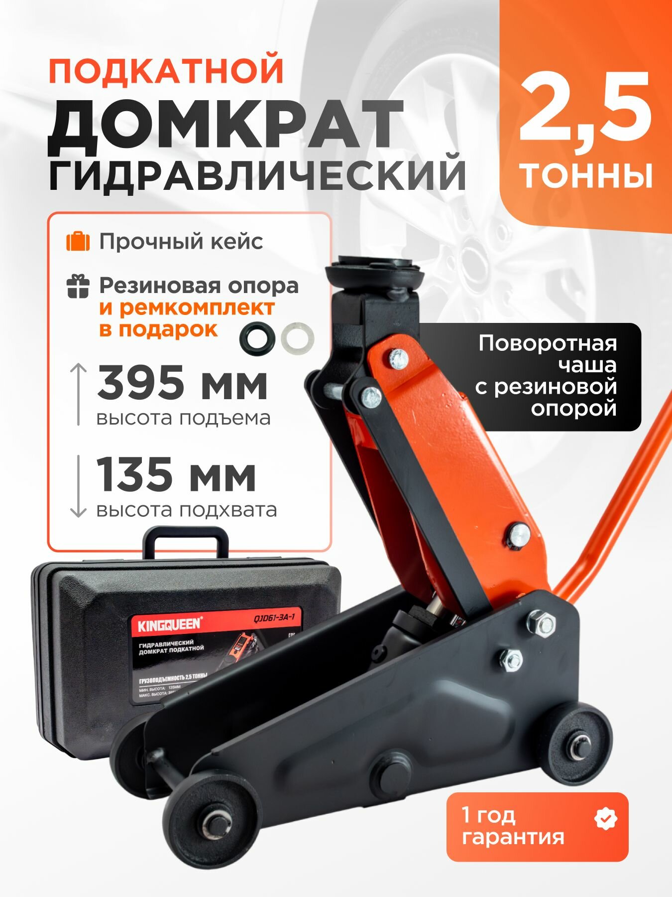 Домкрат автомобильный подкатной гидравлический KINGQUEEN, 2,5 тонны 135-395мм в кейсе