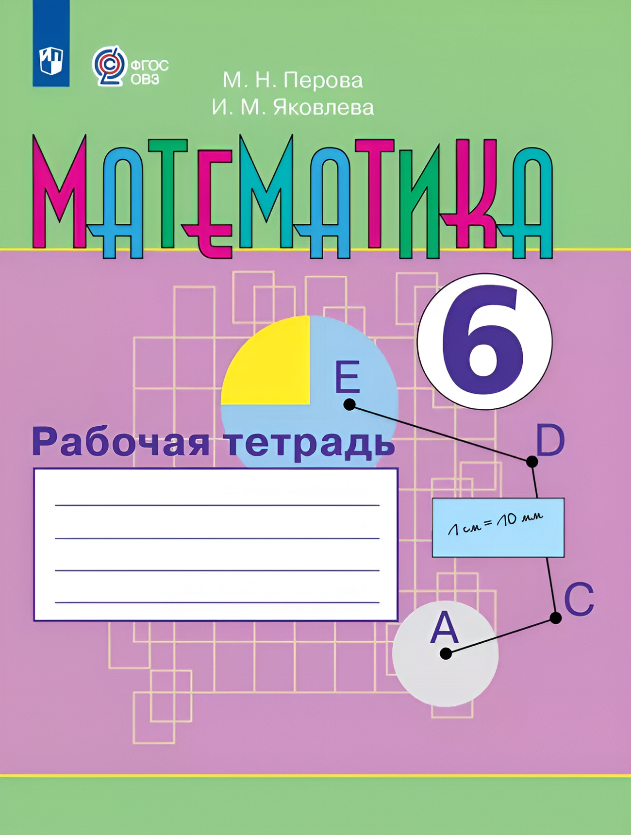 Математика. 6 класс. Рабочая тетрадь (для обучающихся с интеллектуальными нарушениями)
