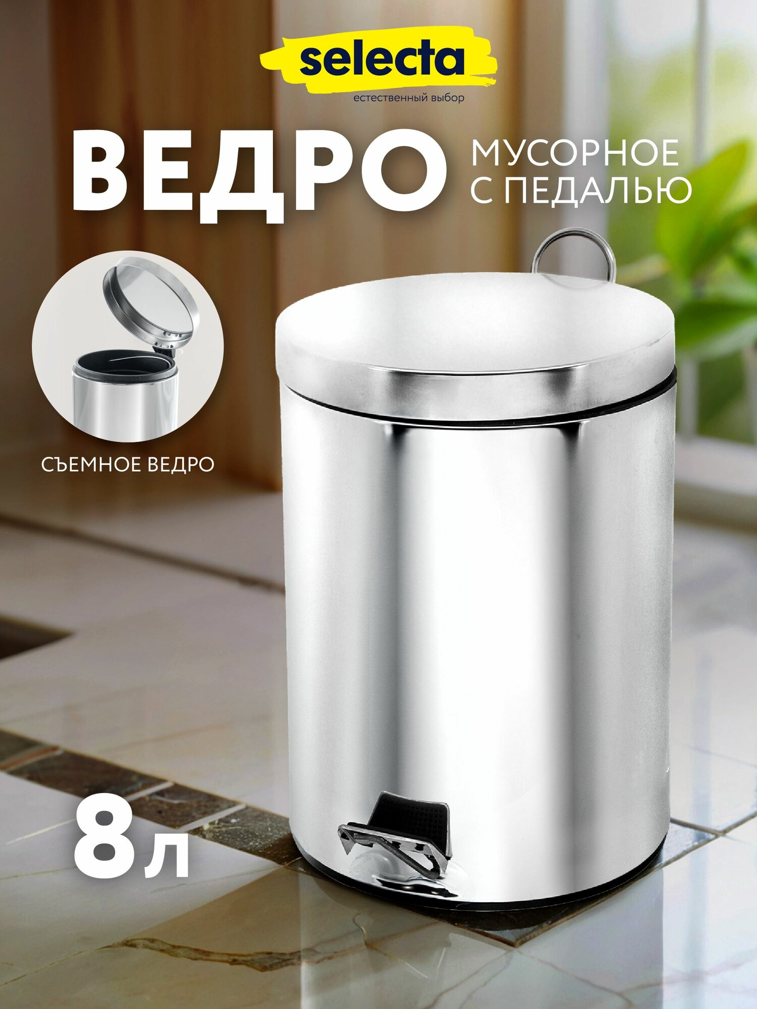 Мусорное ведро с крышкой и педалью 8 л Selecta