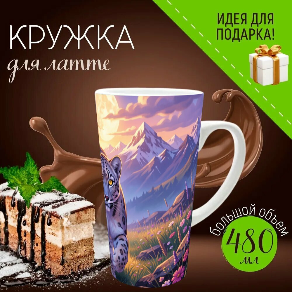 Кружка латте керамическая большая для чая и кофе с прикольным принтом "Снежный барс в горах. Художественная сцена с величественным хищником среди альпийских лугов и." 500 мл.