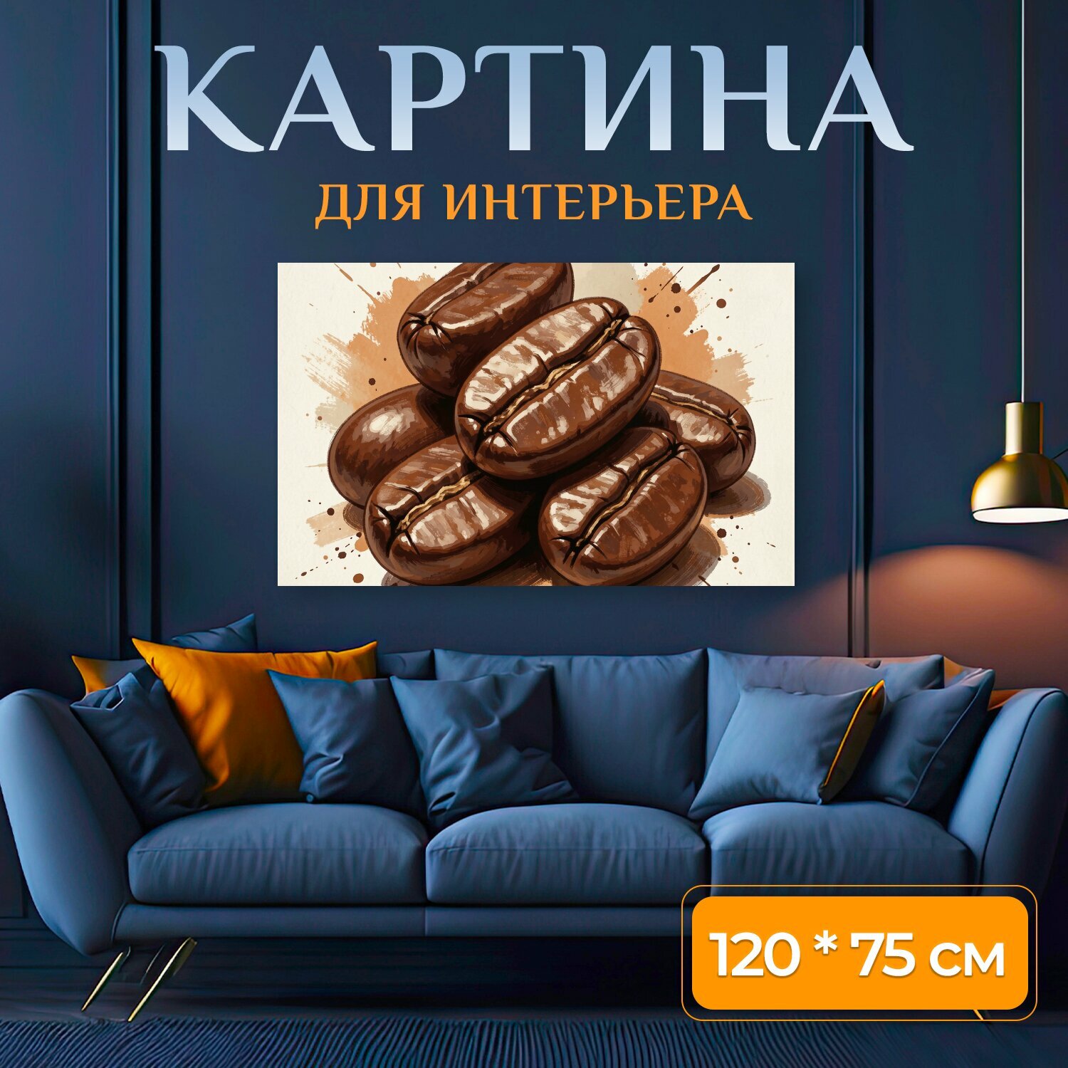 Картина на холсте "Зерна кофе в живописной подаче. Реалистичная иллюстрация обжаренных кофейных бобов в теплой коричневой гамме, с брызгами." на подрамнике 120х75 см. для интерьера