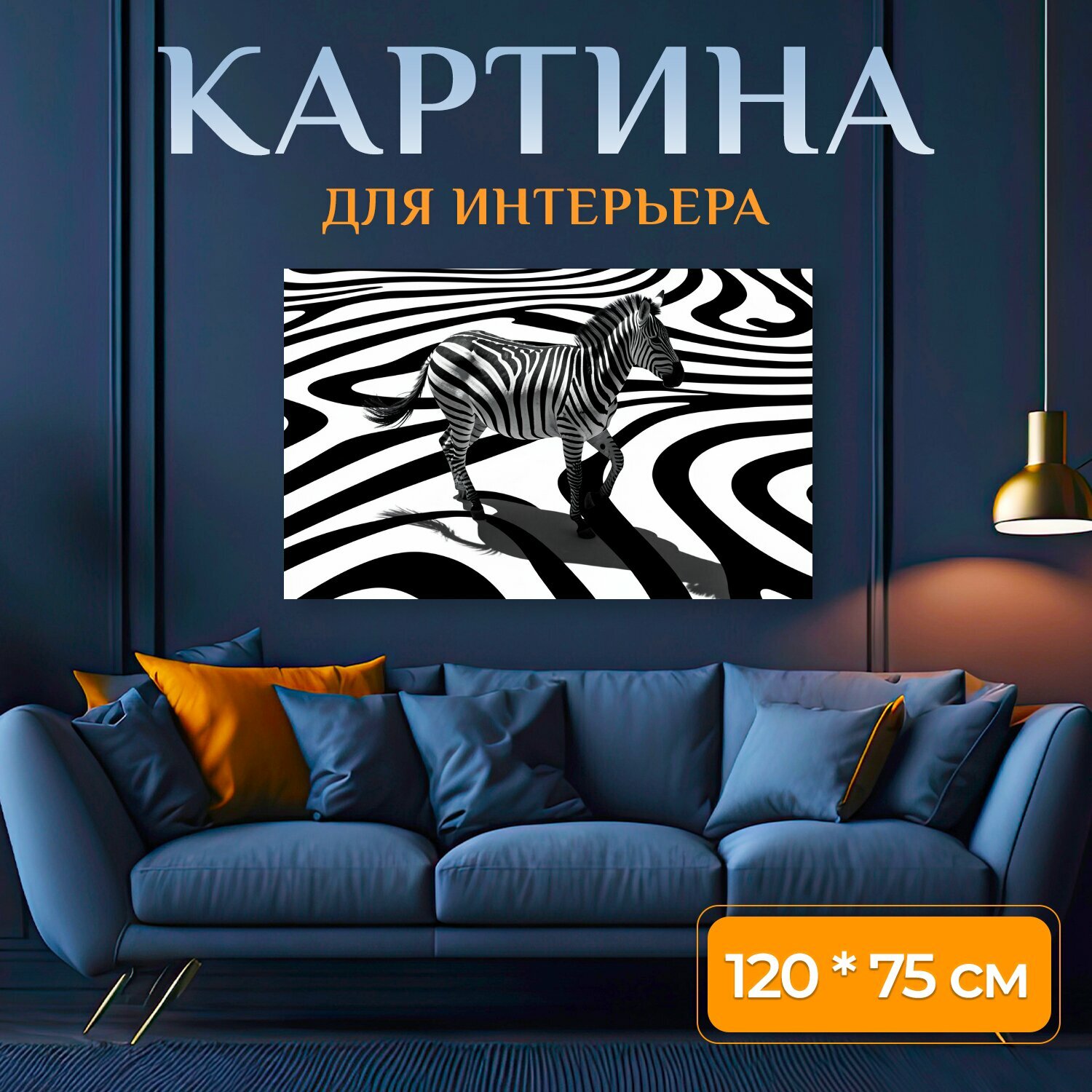 Картина на холсте "Черно-белое изображение зебры, бегущей по поверхности, полностью покрытой узором из черно-белых полос, имитирующих полосы." на подрамнике 120х75 см. для интерьера