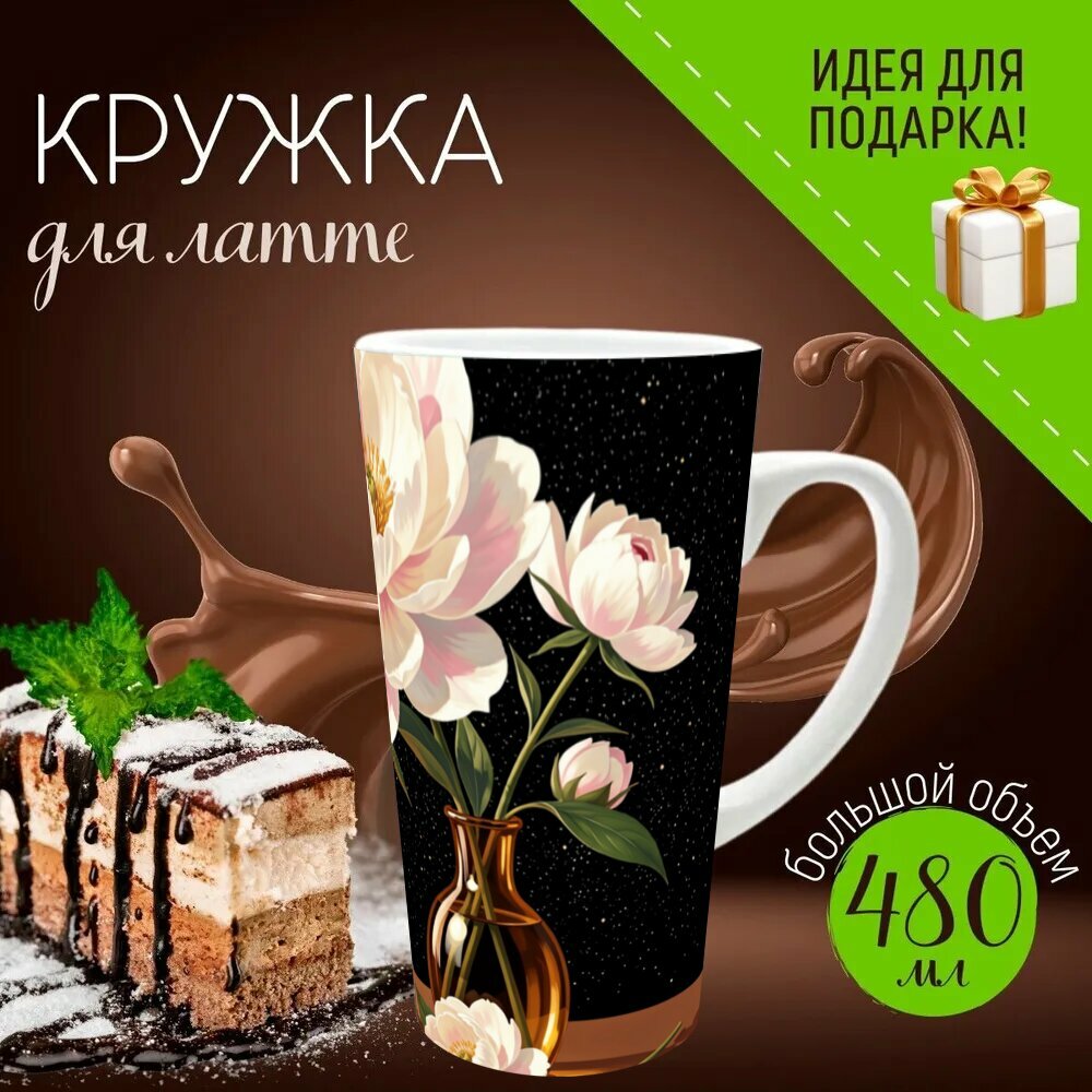 Кружка латте керамическая большая для чая и кофе с прикольным принтом "Белые пионы в стеклянных вазах. Нежные цветы с крупными кремово-розовыми лепестками в прозрачных и." 500 мл.