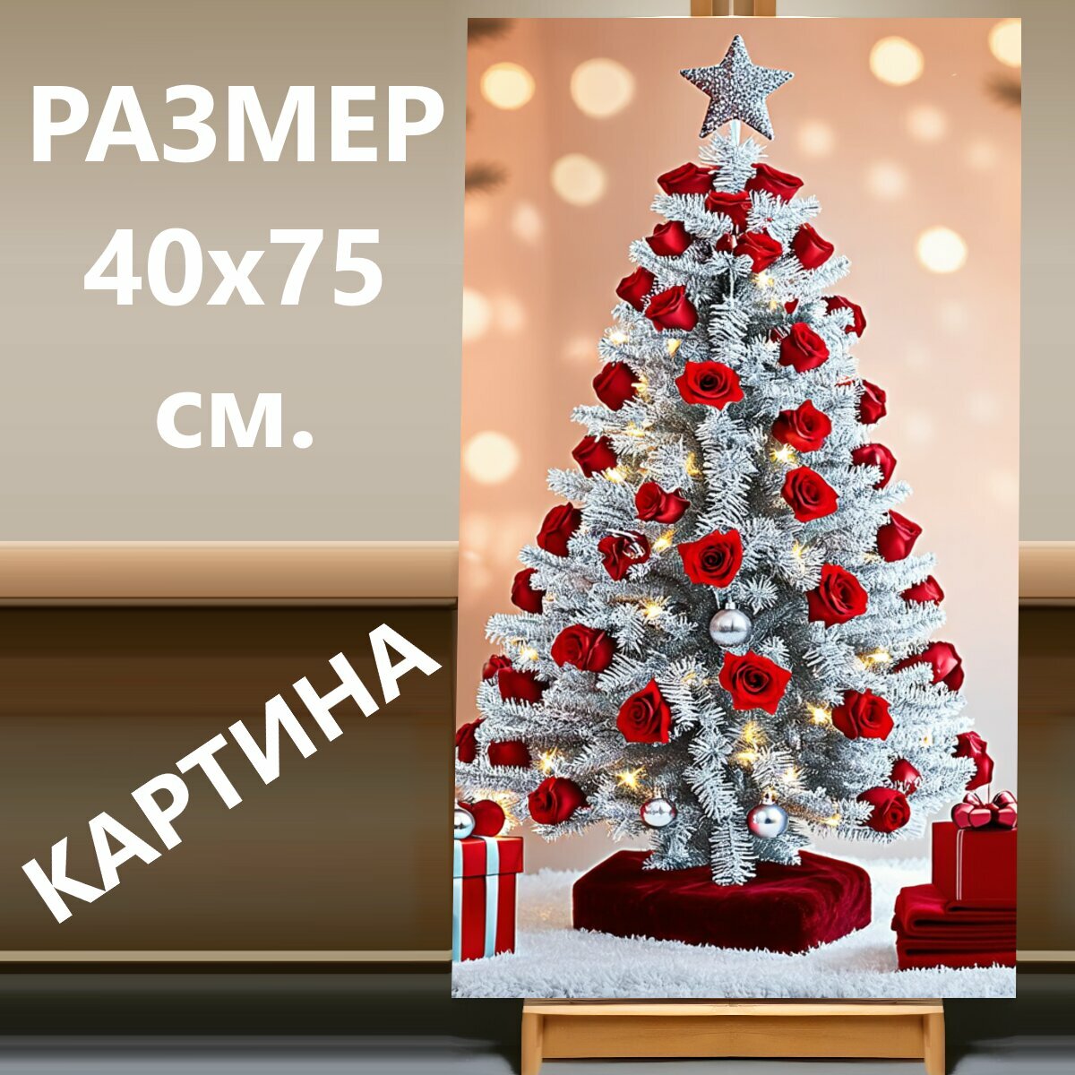 Картина на холсте "Белая рождественская елка, украшенная красными розами, красными и серебристыми шарами, светящимися огоньками, на вершине." на подрамнике 75х40 см. для интерьера