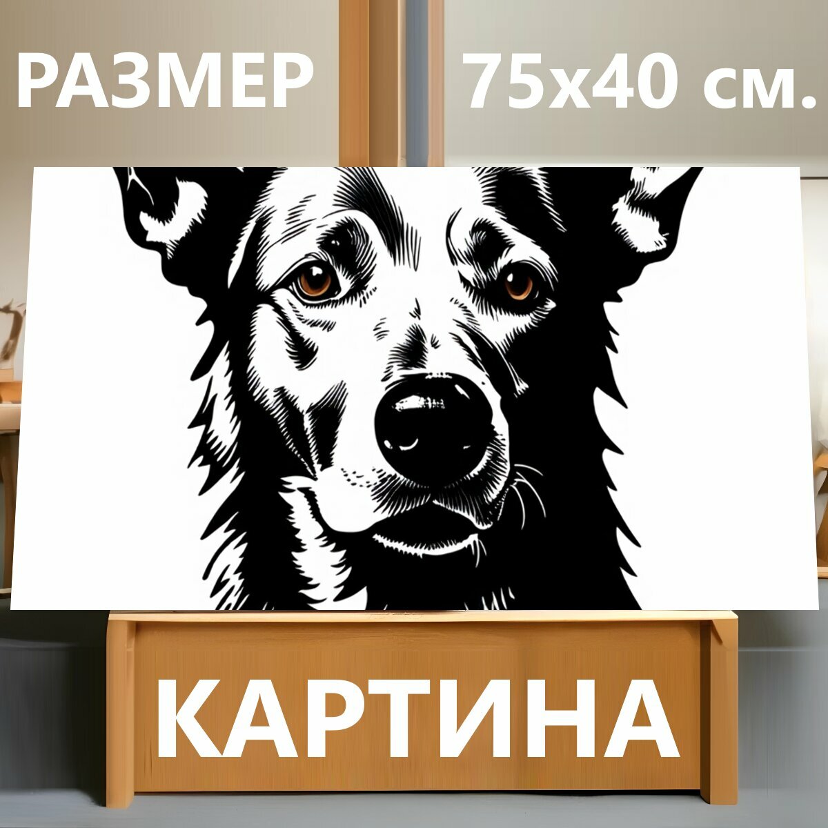 Картина на холсте "Черно-белая художественная иллюстрация в стиле абстракции, изображающая собаку с длинными ушами, выполненная динамичными." на подрамнике 75х40 см. для интерьера
