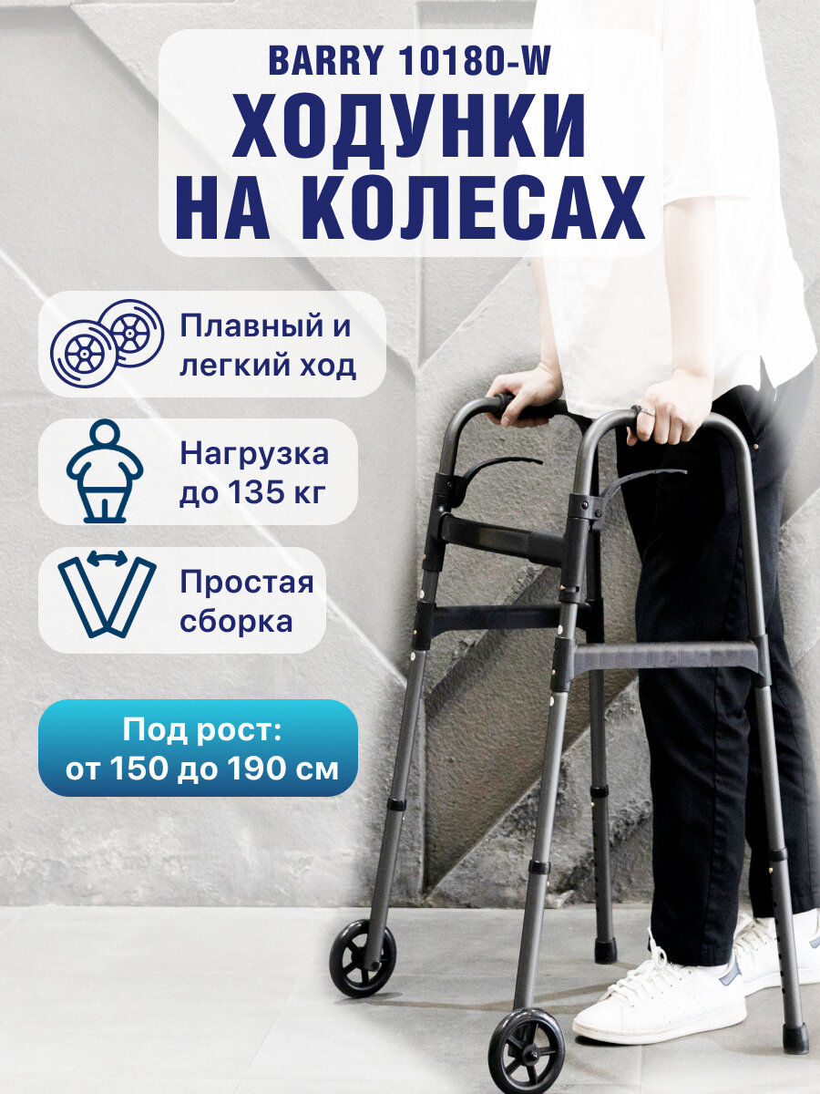 Ходунки-роллаторы для пожилых и инвалидов, с регулировкой под рост 150-190 см, до 135 кг, Barry 10180-W