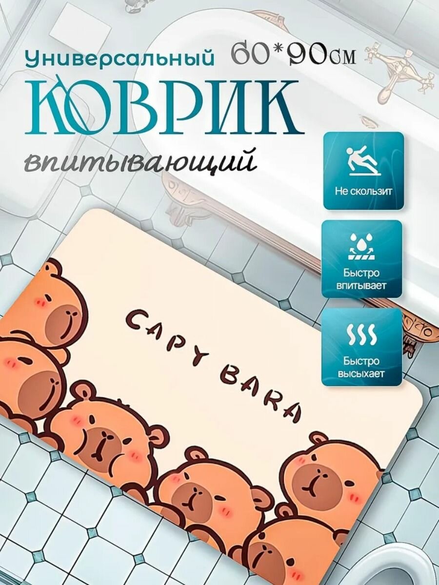 Коврик для ванной, детской, кухни противоскользящий Капибара 60х90см