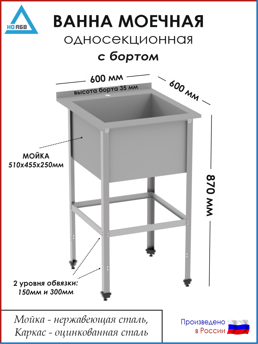 Ванна моечная односекционная с бортом ВМ-АБВ-О 600х600х870 (510х455х250 мойка нерж, каркас оцинк.)