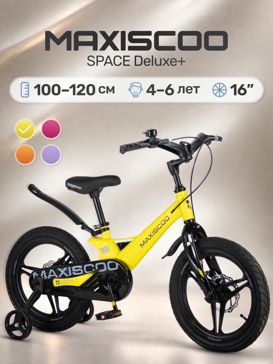 Велосипед детский двухколесный Maxiscoo SPACE Deluxe 16 (2026) MSC-S1651D