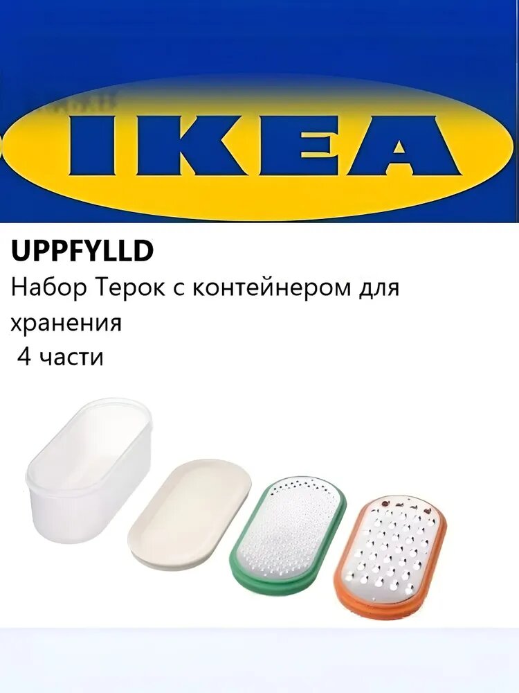 IKEA UPPFYLLD Набор тёрок с контейнером Икея Уппфиллд