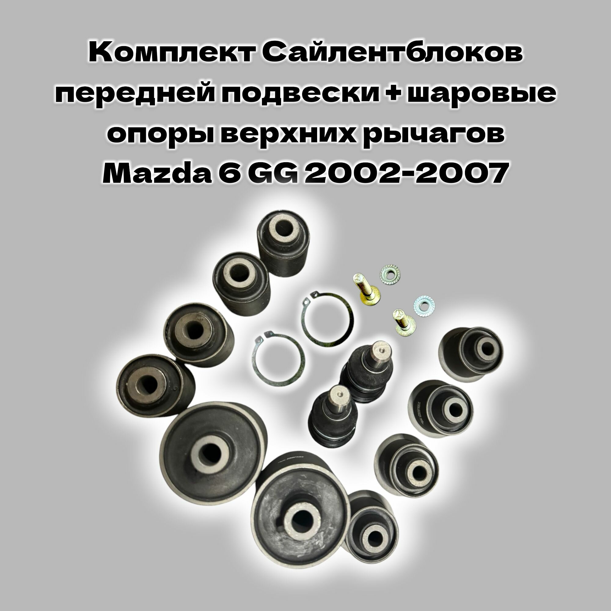 Комплект Сайлентблоков передней подвески + шаровые опоры верхних рычагов Mazda 6 GG 2002-2007
