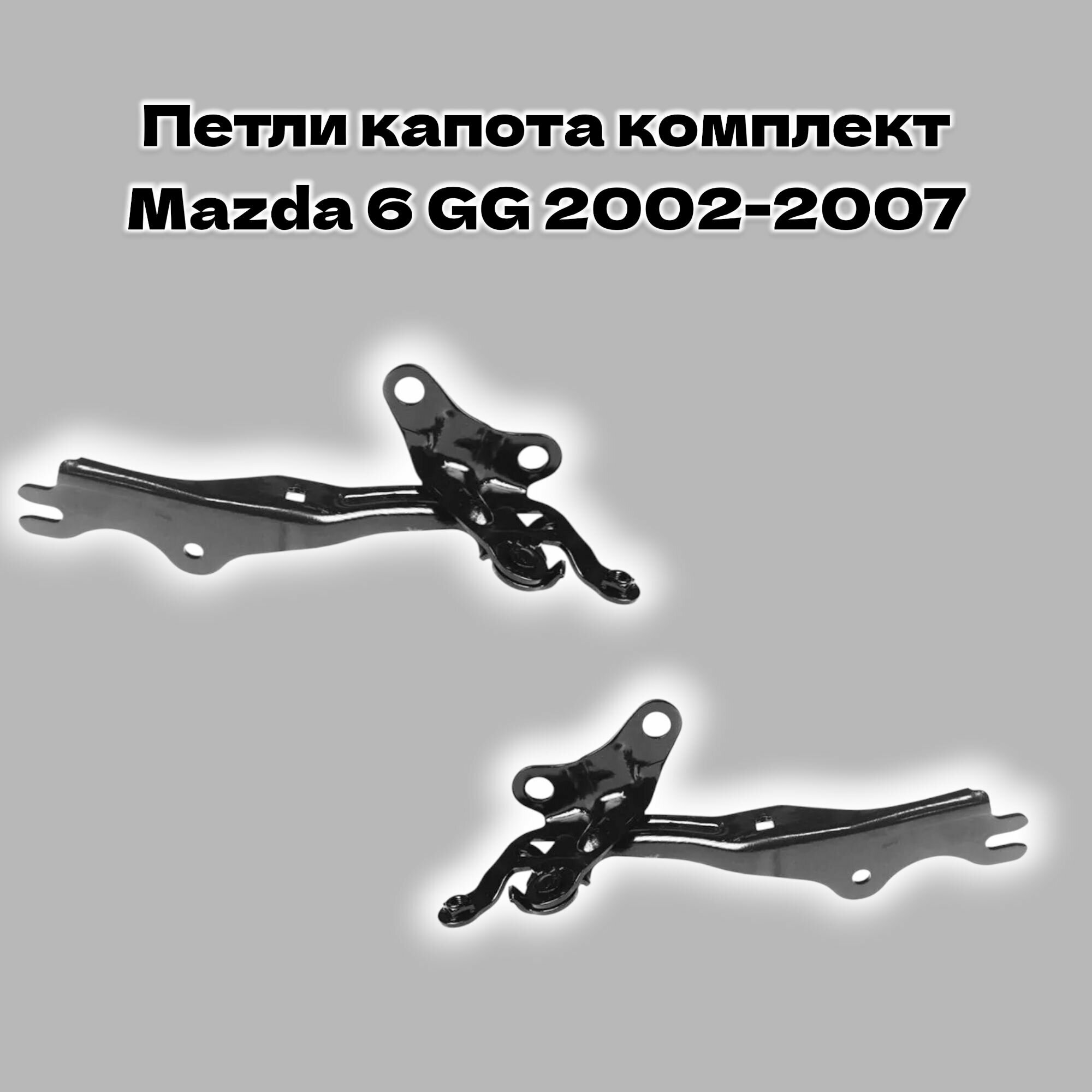 Петли капота комплект Mazda 6 GG 2002-2007