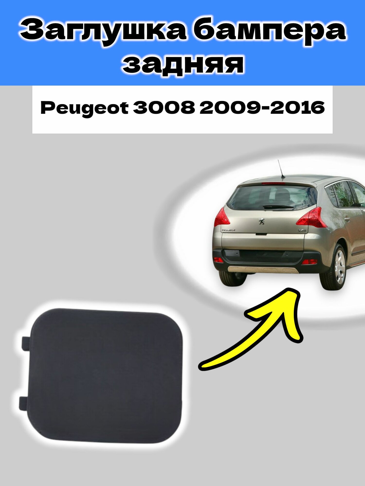 Заглушка крюка бампера Peugeot 3008 задняя