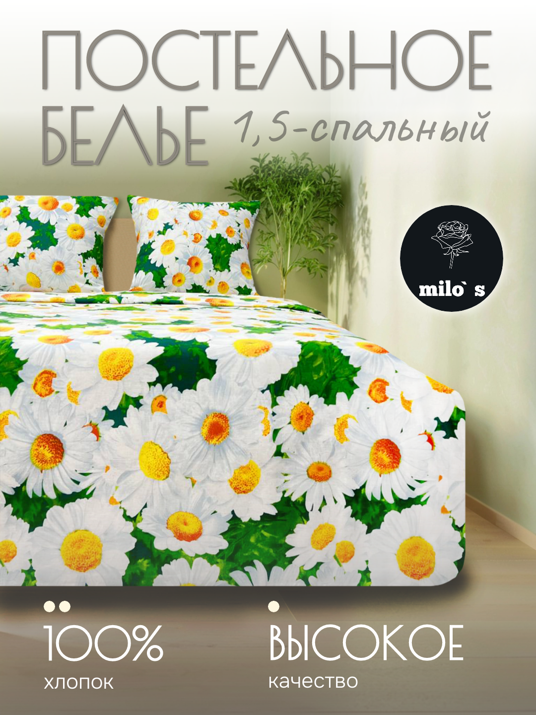 Milo's, Комплект постельного белья, 1.5 спальный, Бязь, простынь 145х215, пододеяльник и наволочка на молниях