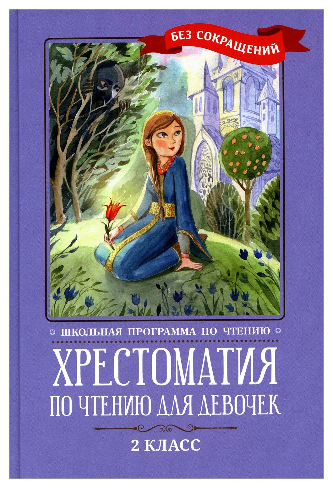 Хрестоматия по чтению для девочек: 2 класс: без сокращений. Феникс