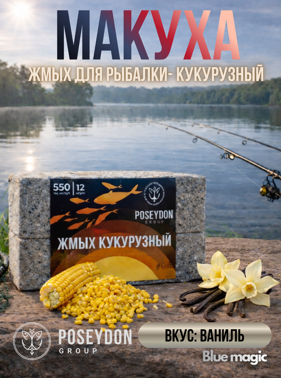 Жмых для рыбалки кукурузный / макуха Ваниль 550 грамм упаковка 12 штук