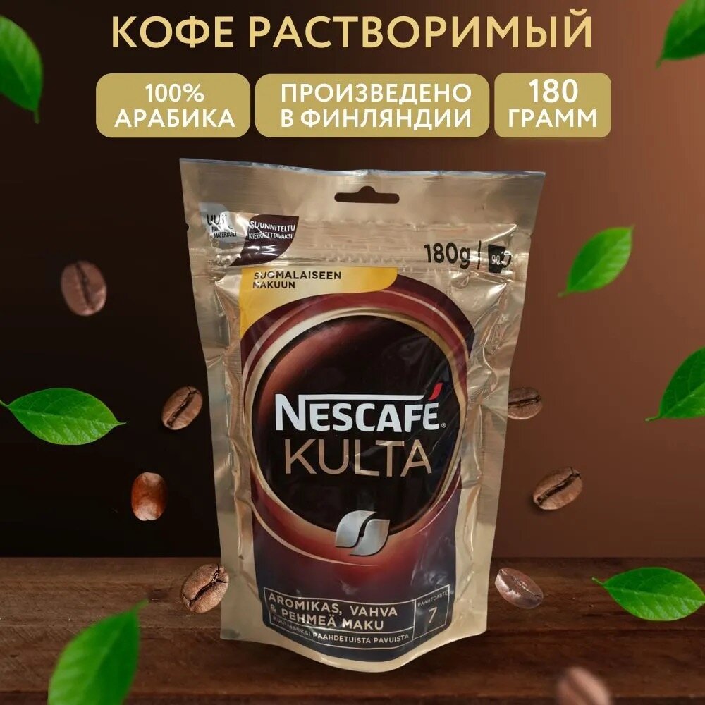 Кофе Нескафе Культа Nescafe Kulta 180 гр. (Finland)