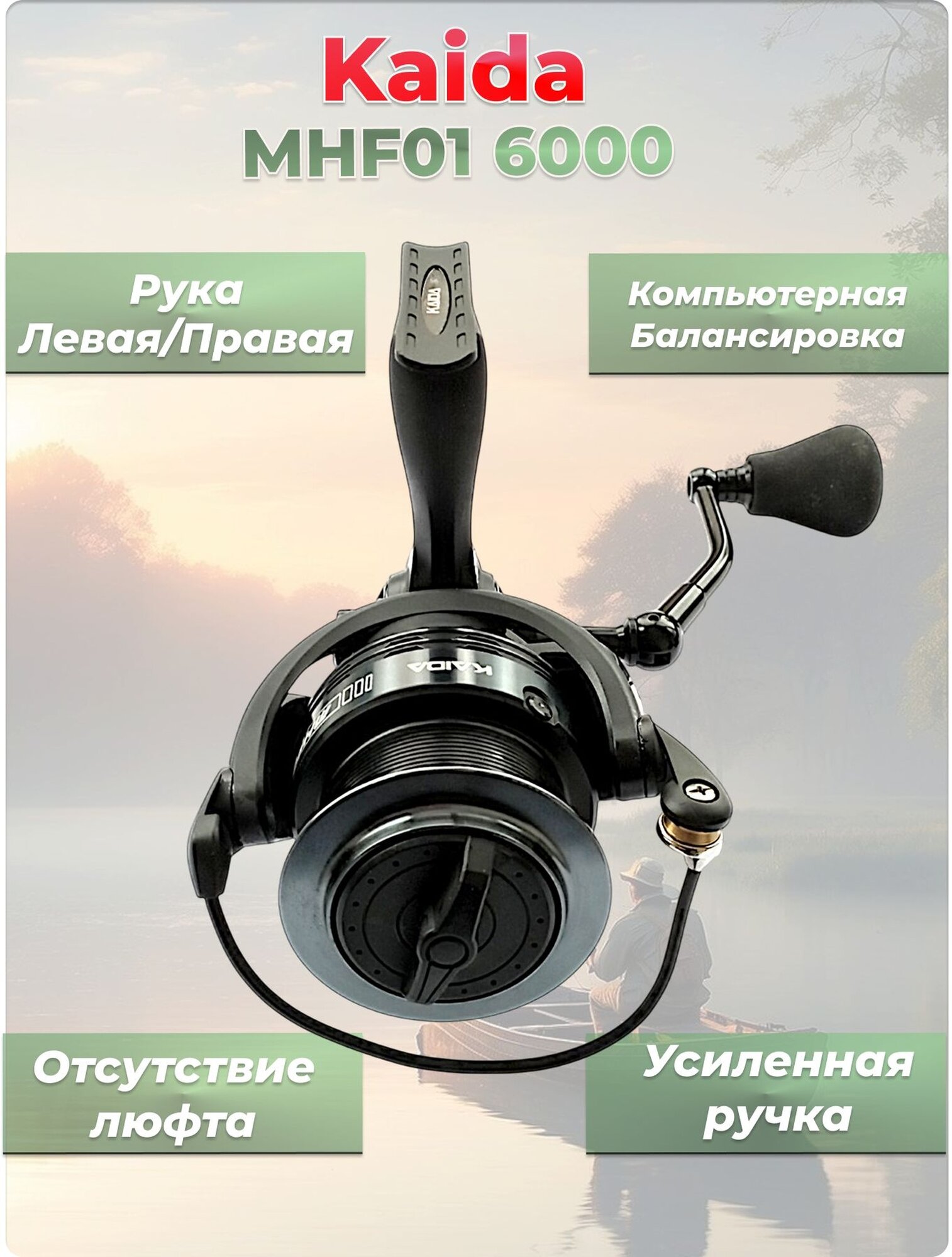 Катушка безынерционная KAIDA MHF01 6000