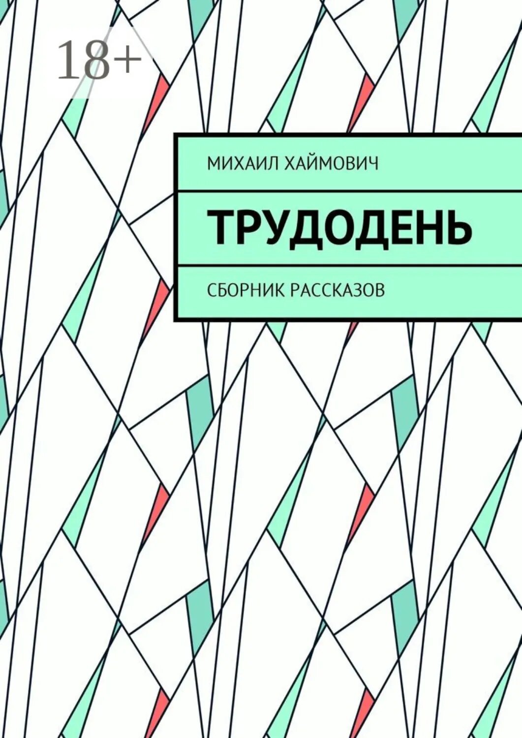 Трудодень. Сборник рассказов [Цифровая книга]