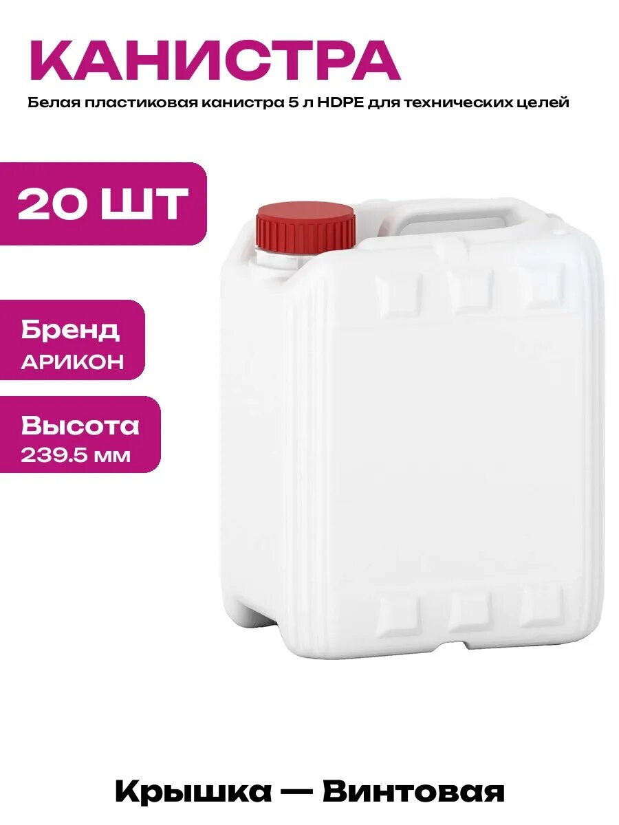 Канистра 5 л ПНД белая вертикальная для сервисных жидкостей
