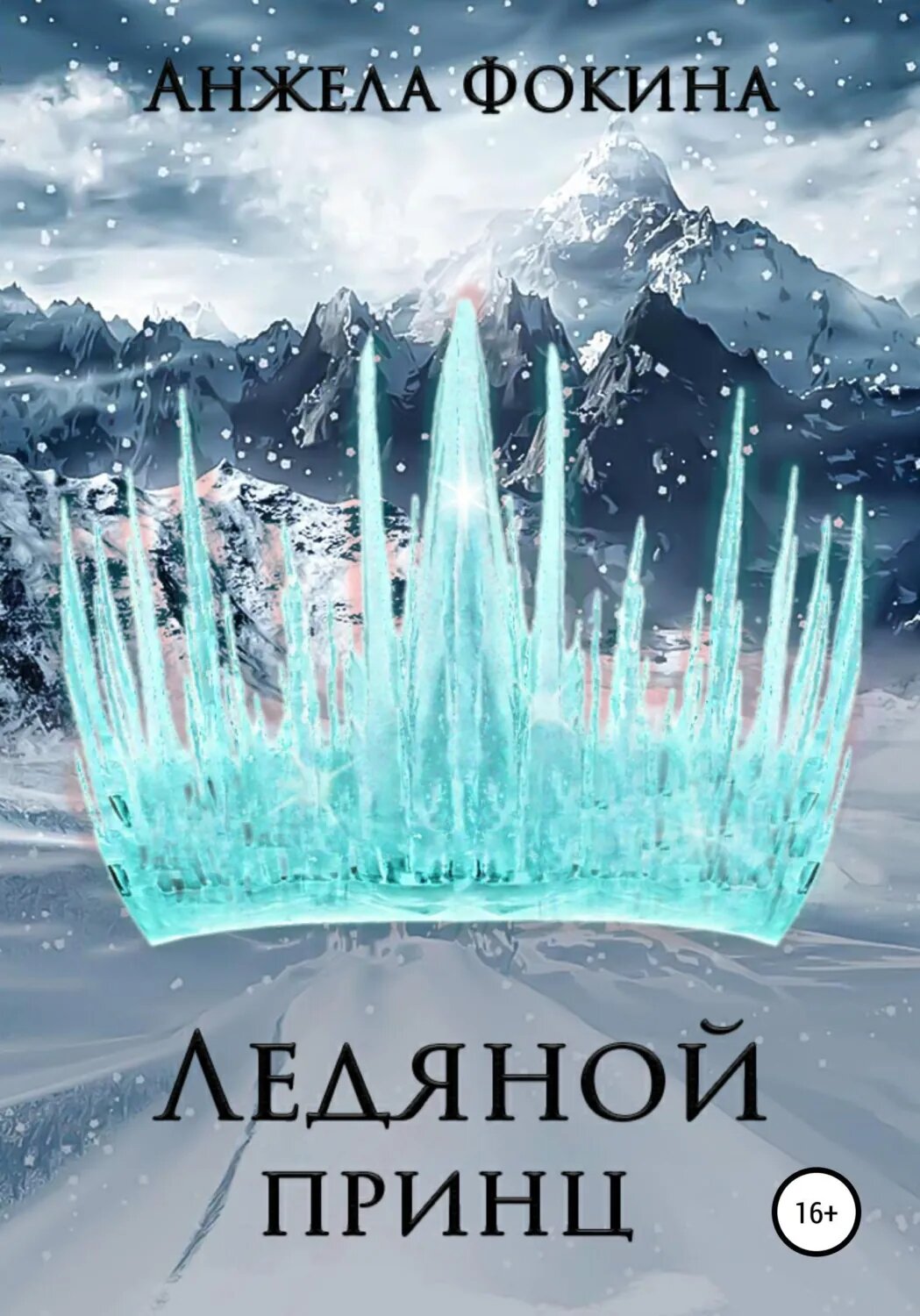 Ледяной принц [Цифровая книга]
