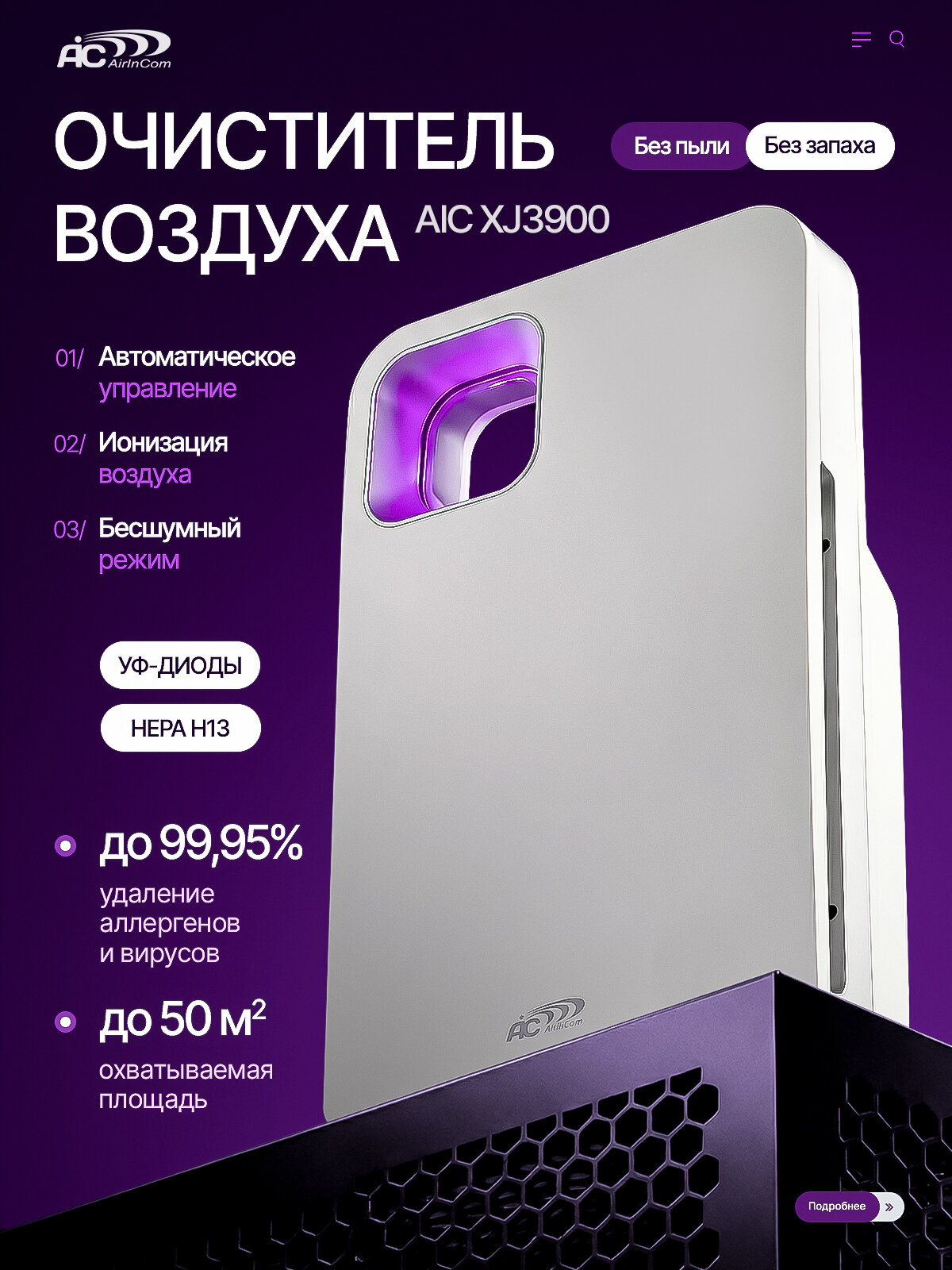 Очиститель воздуха с HEPA и угольным фильтром AIC XJ-3900, до 50м2